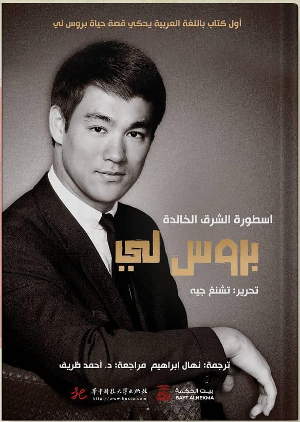 بروس لي.. أسطورة شرقية في هوليوود | صحيفة الخليج