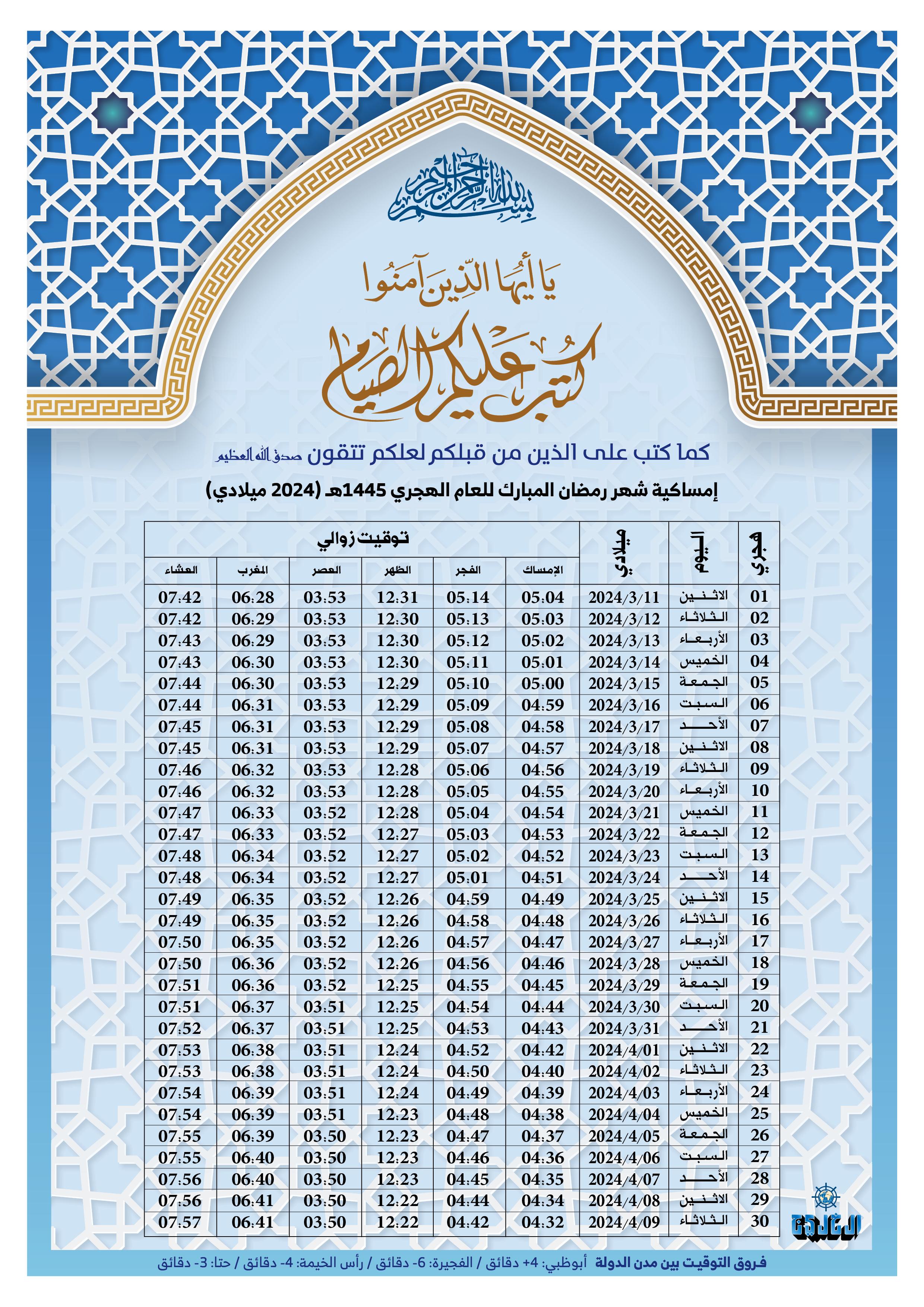 إمساكية شهر رمضان في الإمارات مواقيت الصلاة ومواعيد السحور والإفطار