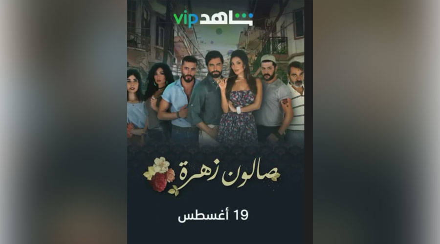 نادين نجيم تكشف الفيديو التشويقي لـ «صالون زهرة» | صحيفة الخليج