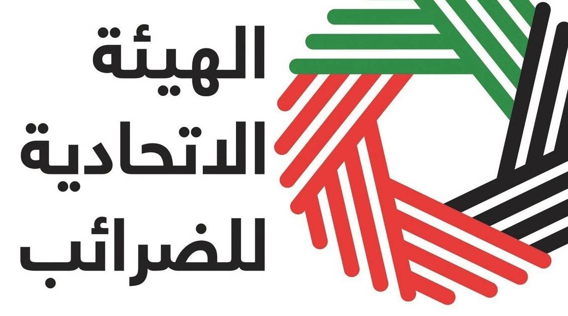 الإمارات: تمديد فترة إعادة تحديد غرامات المُخالفات الضريبية | صحيفة الخليج