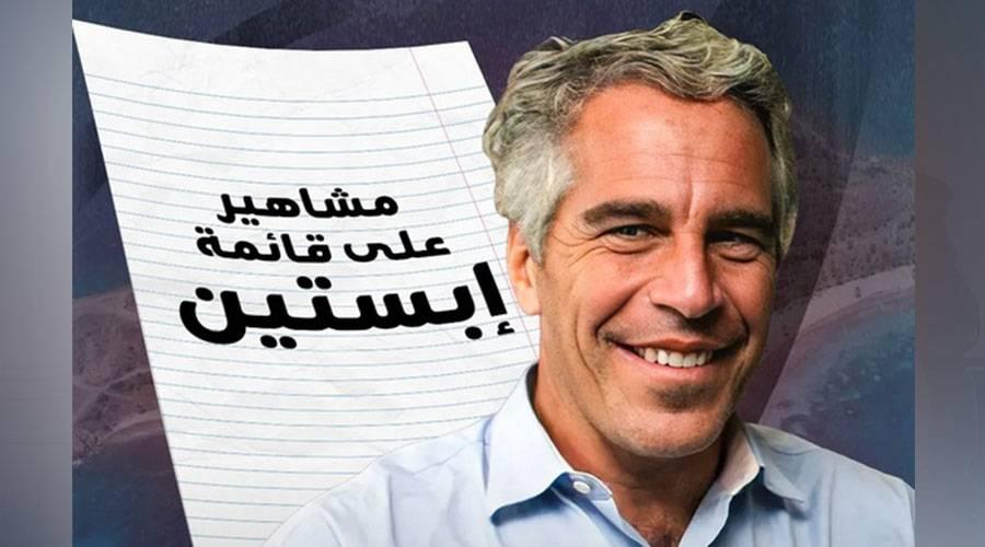 سياسيون ومشاهير على قائمة فضيحة «إبستين» | صحيفة الخليج
