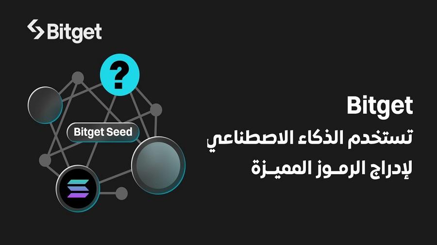 منصة Bitget تطلق Bitget Seed لإدراج العملات الرمزية بالذكاء الاصطناعي | صحيفة الخليج