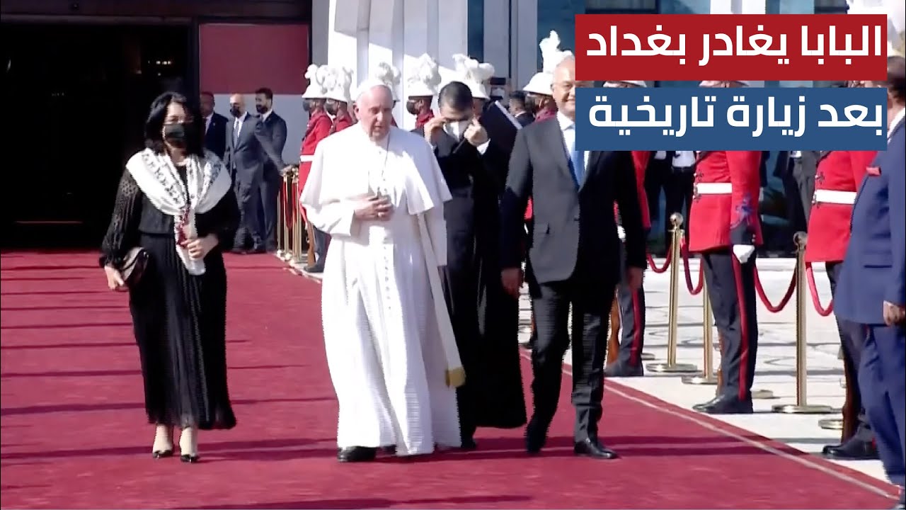 البابا فرنسيس يغادر العراق بعد زيارة تاريخية صحيفة الخليج